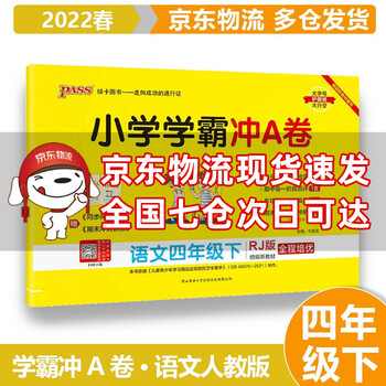 2022春小学学霸四年级下册 冲A卷语文RJ人教版 4年级下绿卡图书同步教材同步训练练习题