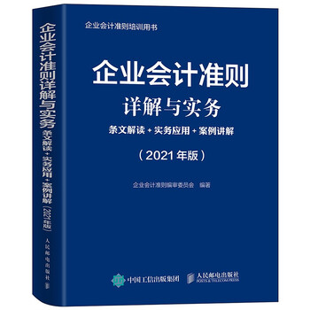 企业会计准则详解与实务 2021版 条文解读 实务应用 案例讲解