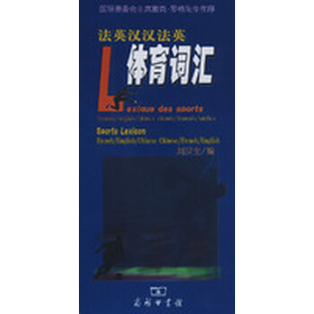 法英汉汉法英体育词汇【正版图书】