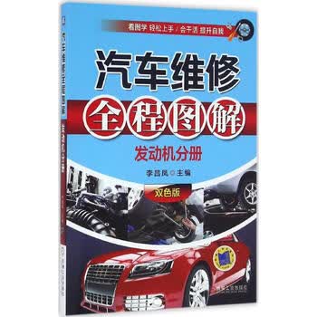 汽车维修全程图解 李昌凤 机械工业出版社