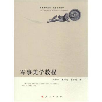 军事美学教程 方振东 等  书籍