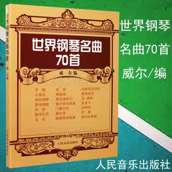 世界钢琴名曲70首 威尔 古典钢琴名家曲谱 钢琴教材教程曲集书籍 人民音乐出版社