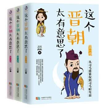 这个晋朝太有意思了（1-3卷） 9787546426549