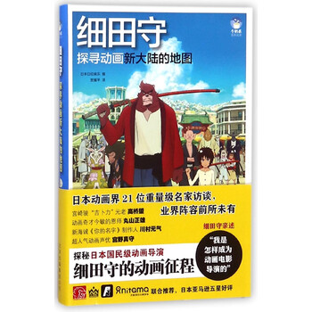 细田守(探寻动画新大陆的地图)