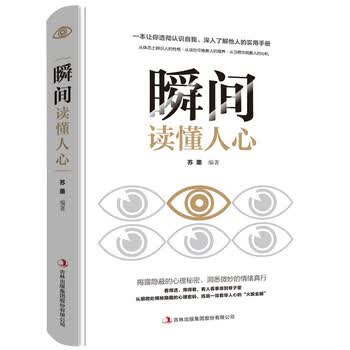 瞬间读懂人心（新版）