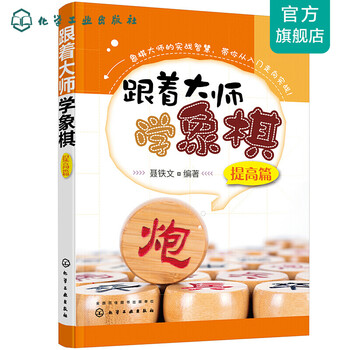 跟着大师学象棋（提高篇）