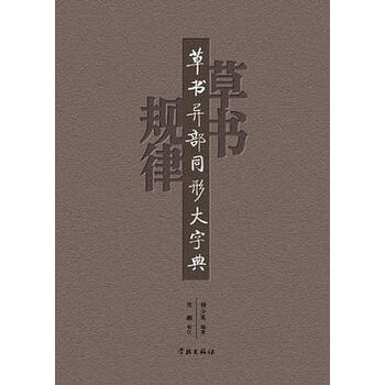 草书异部同形大字典 刘少英 9787548603764