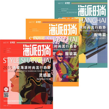 3册：海派时尚：2015春夏海派时尚流行趋势·服装篇+·配饰篇+灵感篇