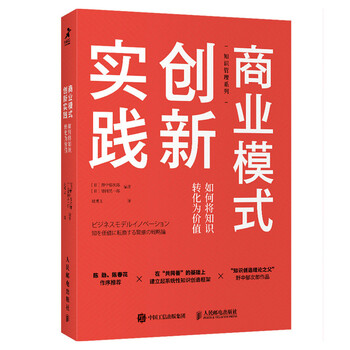 商业模式创新实践 如何将知识转化为价值（智元微库出品）