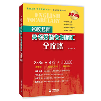 名校名师 高考英语考纲词汇全攻略（第2版）