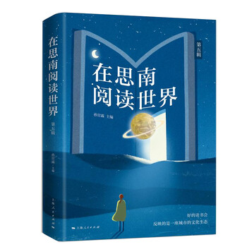 在思南阅读世界·第五辑
