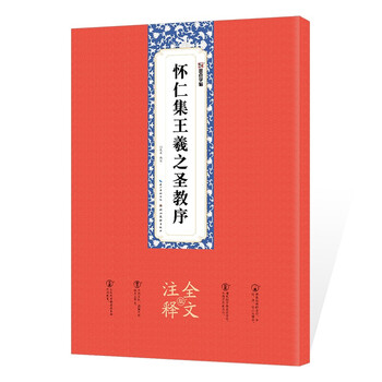 王羲之圣教序墨点怀仁集圣教序原碑帖全文注释附简体旁注赠原大折页初学者临摹本毛笔书法王羲之行书字帖