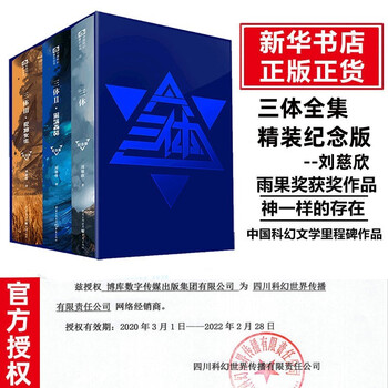 【科幻世界官方授权】三体全集全套全册123册刘慈欣正版少儿版三体1三体2黑暗森林3死神永生说 三体全集十周年精装纪念典藏版共3册（加赠定制笔记本