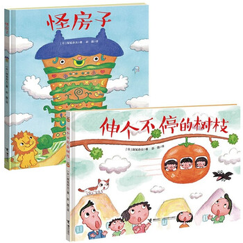 深见春夫“让想象飞”图画书系列：怪房子+伸个不停的树枝（全2册）