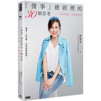 预售 谢馨慧「懂事」总经理的30个思考：工作不是汤，不能用熬的时报出版