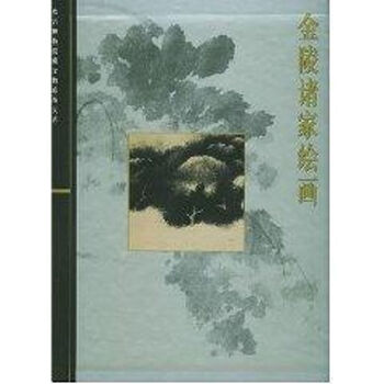 金陵诸家绘画  单国强 编 书籍