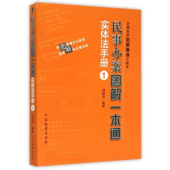 民事办案图解一本通(实体法手册1)