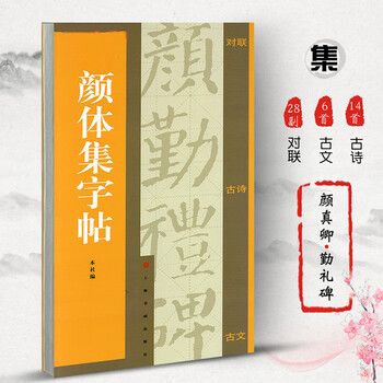 颜体集字帖 集字对联 集字古诗 集字古文 颜体字帖 颜真卿颜勤礼碑 楷书字帖  颜真卿字帖 书法字帖