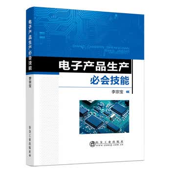 电子产品生产必会技能
