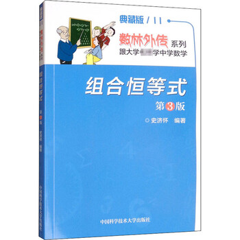 组合恒等式 第3版 典藏版 史济怀 编 书籍