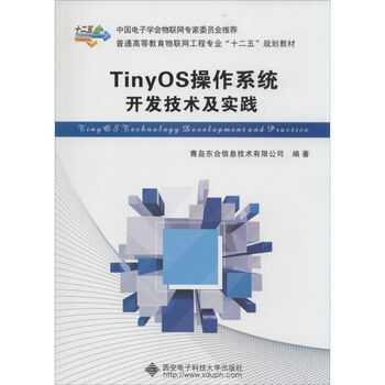 TinyOS操作系统开发技术及实践