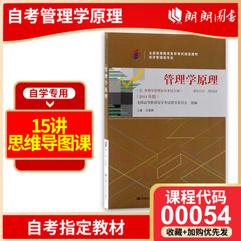 全新正版 自考教材 00054 0054 管理学原理2014年版 自考指定教材