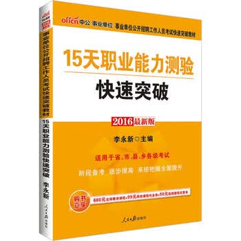 15天职业能力测验快速突破(新版)
