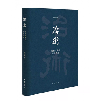治术：周秦汉唐的经世之道（精）