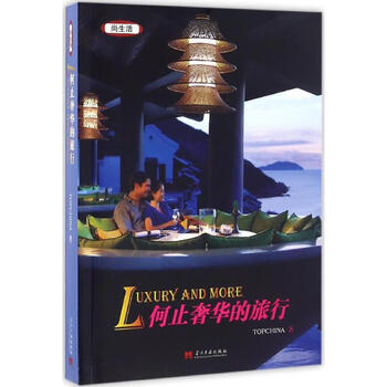 何止奢华的旅行