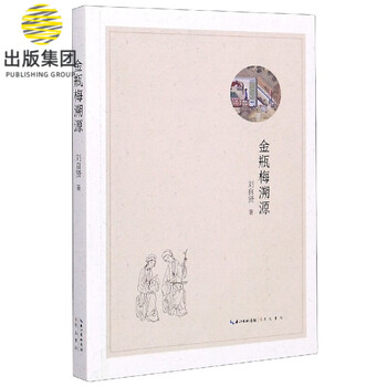 金瓶梅溯源