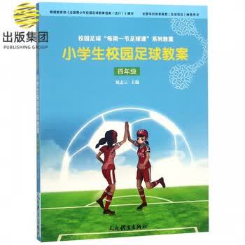 小学生校园足球教案(4年级)