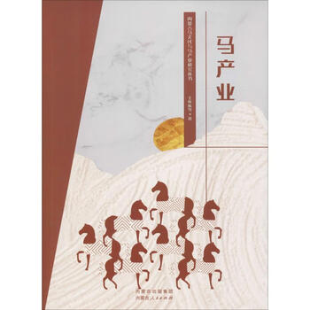 马产业 王怀栋 等  书籍