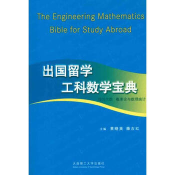 出国留学工科数学宝典
