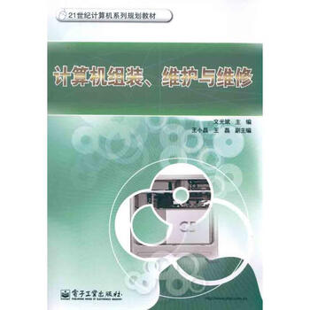 计算机组装、维护与维修  文光斌 主编 书籍