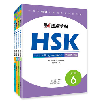 墨点字帖HSK书写练习（京东套装4册）