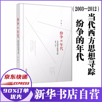 纷争的年代：当代西方思想寻踪2003—2012 刘擎作品 新民说 新书
