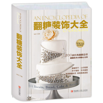 翻糖装饰大全 9787555218548 王森 青岛出版社