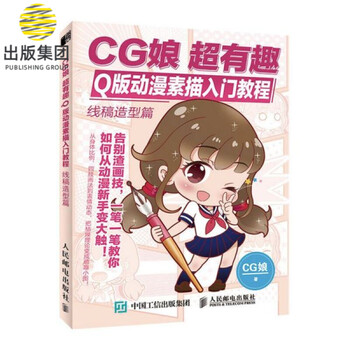 CG娘超有趣Q版动漫素描入门教程(线稿造型篇)