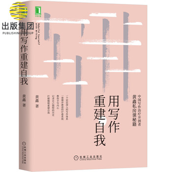 用写作重建自我