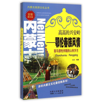 高高的兴安岭--鄂伦春族风情(全彩图文版)/内蒙古旅游文化丛书