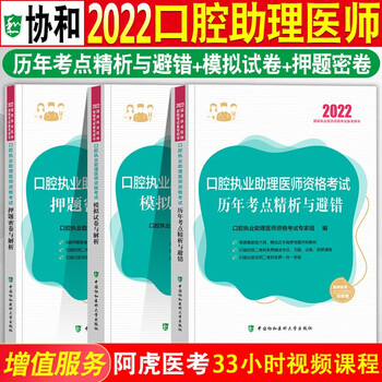 2022年协和口腔执业助理医师资格考试用书协和口腔助理医师应试题库与解析押题密卷模拟试卷章节练习必刷题库协和口腔医师资格历年考点精析实践技能应试指导人卫版口腔执业助理冲刺模拟试卷人卫版口腔执业助理医师