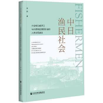 中日渔民社会 社会转型期湛江与石卷地区渔民社会的人类学民族志 图书