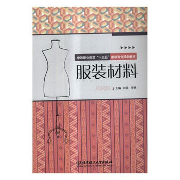 服装材料 9787568244800 北京理工大学出版社