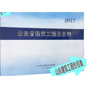 2017年新版山东省建筑工程价目表山东省工程建设标准定额站园林绿化工程定额市政建筑消耗计价