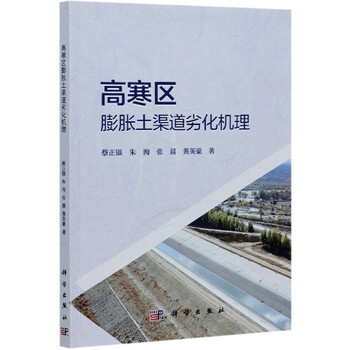 高寒区膨胀土渠道劣化机理