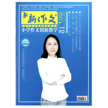 新作文小学作文创新教学杂志2021年第1-12期小学语文教师适用 第12期