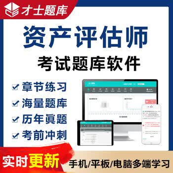 才士2022注册资产评估师历年真题基础实务模拟习题集考试题库软件 才士题库考试软件课件试题新版csw 资产评估师题库 资产评估基础