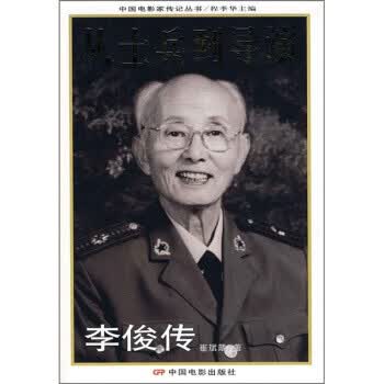 从士兵到导演：李俊传——中国电影家传记丛书