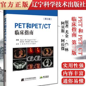 PET和PET CT临床指南 第三版 辽宁科学技术出版社9787559119056