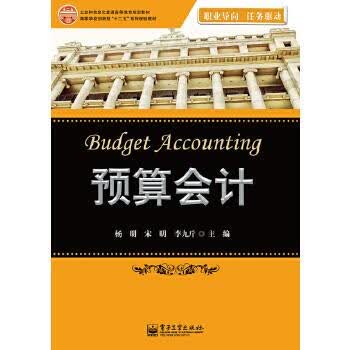 预算会计 9787121232268 杨明 等 电子工业出版社